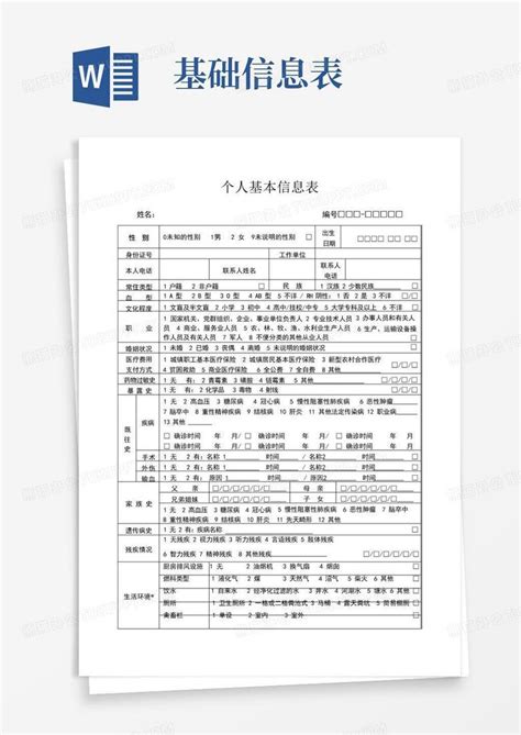 个人基本信息表word模板下载编号lbgxkvez熊猫办公