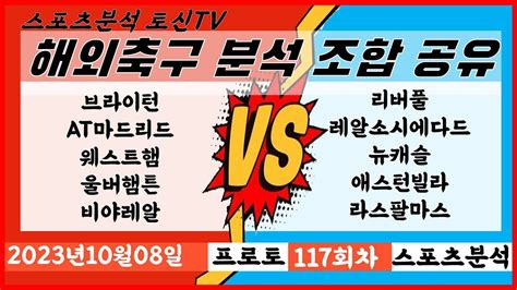 스포츠분석토신 해외축구분석 스포츠토토 토토분석 10월08일 Epl 분데스리가 라리가 세리에 리그1 프리미어리그 Uefa 유로파 챔스 프로토 배트맨 손흥민 황희찬 김민재