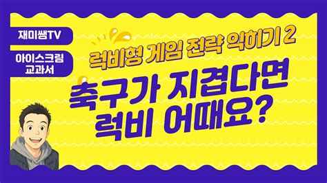 아이스크림 체육 5학년 럭비형 게임 전략 4차시 럭비형 게임의 전략 익히기패스 연결 연습 공격수 움직임 예측하기 Youtube