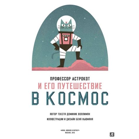 Профессор Астрокот и его путешествие в космос - Воллиман Доминик ...