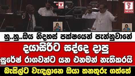 දයාසිරිට සද්දෙ දාපු සුරේෂ් රාගවන්ට යන එනමන් නැතිකරයි Youtube