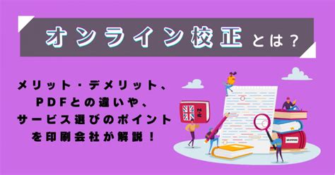 オンライン（デジタル）校正とは？詳細や選ぶ際の3つのポイントを解説！ コミュニケーションサプリ