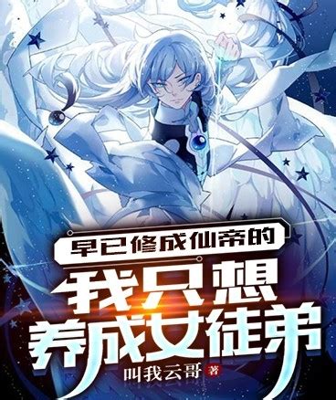 早已修成仙帝的我只想养成女徒弟 小说全文阅读 异世界仙侠无敌日常 叫我云哥 SF轻小说