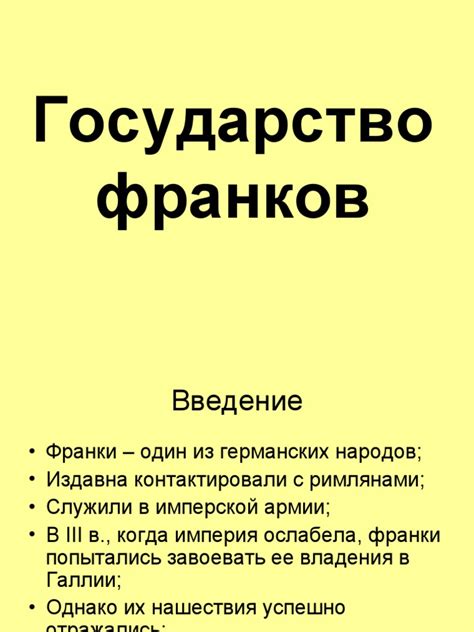 Франки Pdf