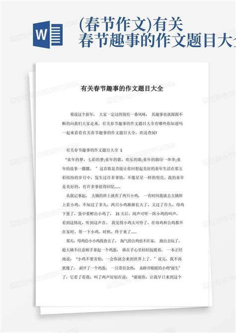 春节作文 有关春节趣事的作文题目大全Word模板下载 编号lznkzodw 熊猫办公