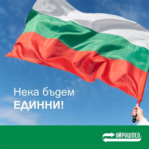 Има дни в които осъзнаваме колко е силна България когато е обединена Eurosped ОЙРОШПЕД