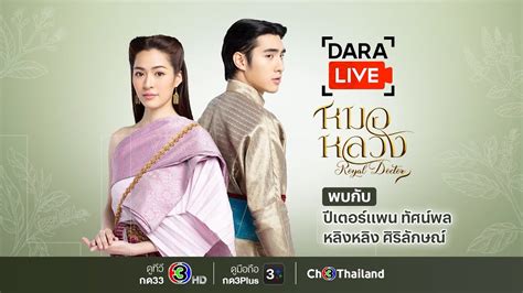 หมอหลวง ปีเตอร์แพน หลิงหลิง Ch3thailand Youtube