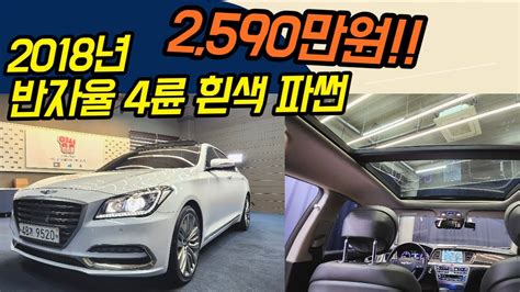 알선수수료없는 양심카 G80중고차 2018년 반자율 전자식4륜 흰색바디 파썬 꿀조합 전국최저가g80중고차더k9중고차eq900중고차올뉴g80중고차반자율주행중고차판매