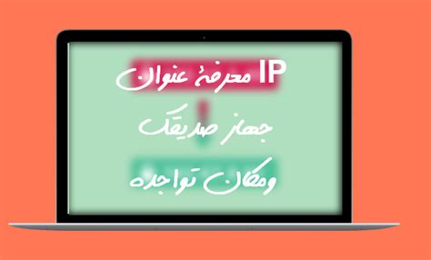 كيف تعرف موقع وعنوان Ip صديقك مداد الجليد