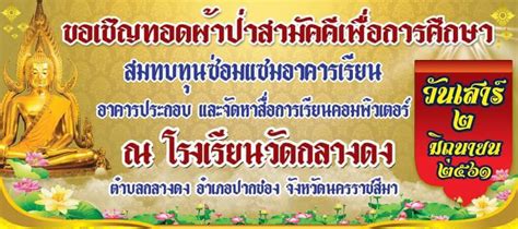 โรงเรียนวัดกลางดง เชิญร่วมทำบุญทอดผ้าป่าสามัคคีเพื่อการศึกษา