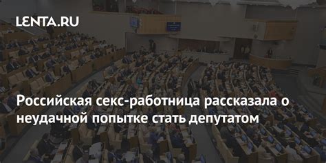 Российская секс работница рассказала о неудачной попытке стать депутатом Политика Россия