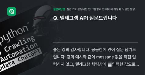 텔레그램 Api 질문드립니다 인프런 커뮤니티 질문and답변