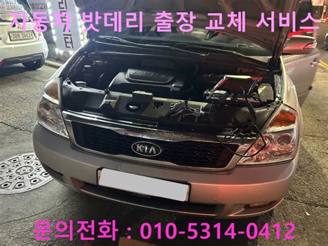 도촌동 그랜드카니발 배터리 교체 자동차 밧데리 방전 출장 교환 네이버 블로그