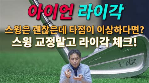 골프 아이언 타점이 이상하다면 스윙교정 전에 아이언 라이각 체크 Youtube