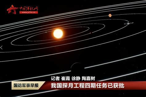 我国探月工程四期任务已获批 凤凰网视频 凤凰网