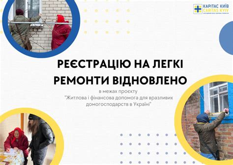 Реєстрація на проведення малих ремонтних робіт у Київській області БФ “Карітас Київ”