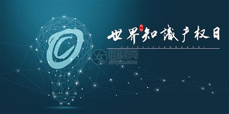 世界知识产权日图片素材 正版创意图片401717750 摄图网