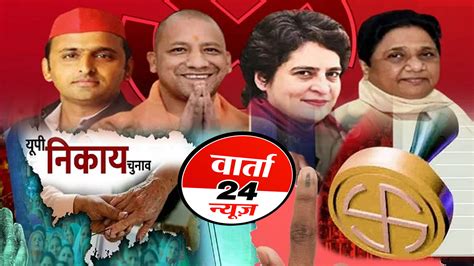 Nikay Chunav Final Result 17 मेयर भाजपा के Sp Bsp सदमे में विपक्ष पर