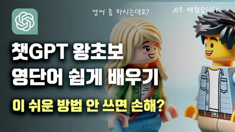 챗gpt 영어 초보자도 쉽게 따라하는 영단어 학습법 영어회화 어렵다면 이 방법 써보세요 Youtube