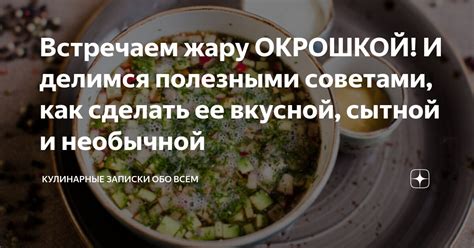 Встречаем жару ОКРОШКОЙ И делимся полезными советами как сделать ее вкусной сытной и