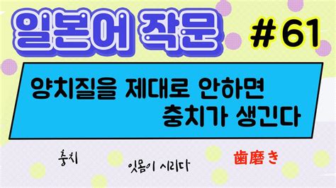 충치칫솔 일본어로 뭐라고 할까 스스로 써보는 일본어 작문 Youtube