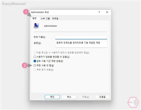 윈도우 11 숨은 Administrator 관리자 계정 활성화 또는 비활성화하기 Eazymanual