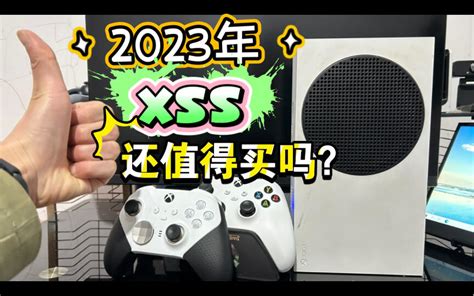 2023年了xss还值得买吗？还能再战几年？（高清重制版） 哔哩哔哩