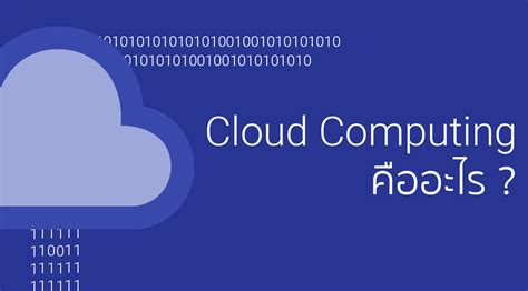 Cloud Computing คืออะไร ฉบับมนุษย์อ่านได้ Dev อ่านดี Arnondora
