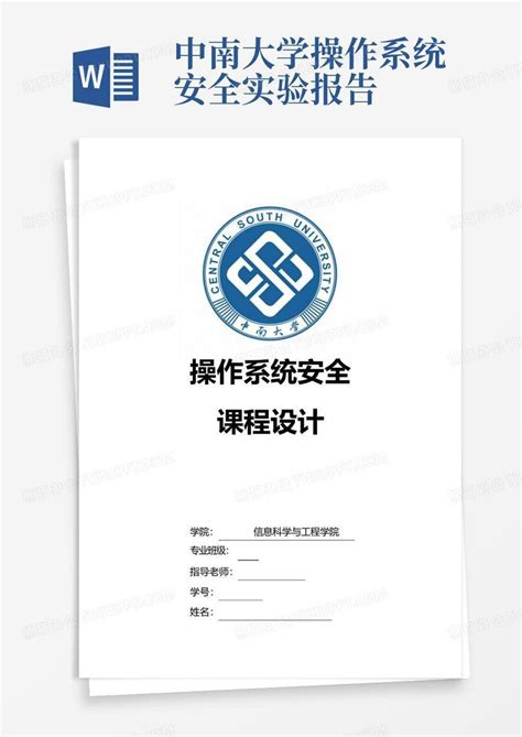 中南大学操作系统安全实验报告word模板下载编号qoeokjzk熊猫办公