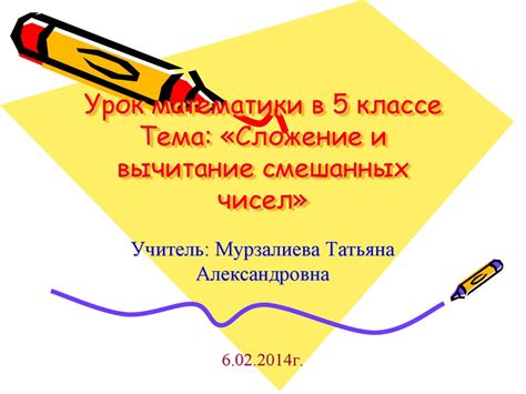 Сложение и вычитание смешанных чисел Урок математики в 5 классе презентация онлайн