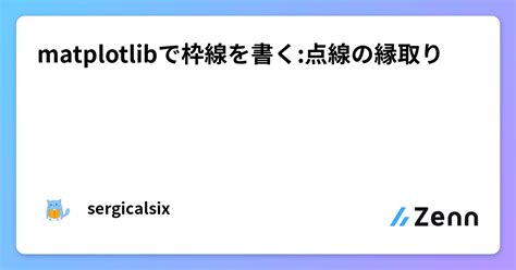 Matplotlibで枠線を書く点線の縁取り
