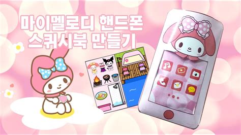 [diy Sqhishy Book] 마이멜로디 스퀴시북 만들기 Youtube