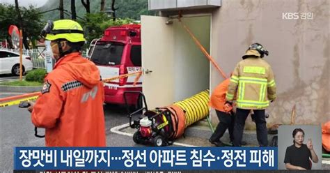 장맛비 내일까지…정선 아파트 침수·정전 피해