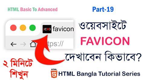 19 How To Set A Html Favicon Bangla Tutorial Html Tutorial For Beginners Favicon