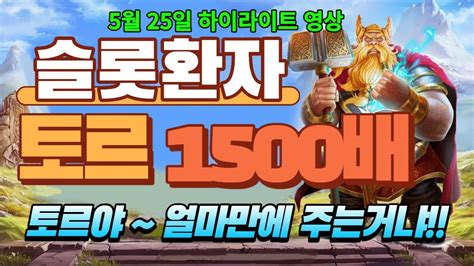 슬롯환자 하이영상 5월 25일 토르 얼마만에 1500배 주나~~ 슬롯실시간 프라그마틱 슬롯생방송 잭팟영상 슬롯환자 슬롯 Youtube