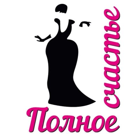Полное счастье