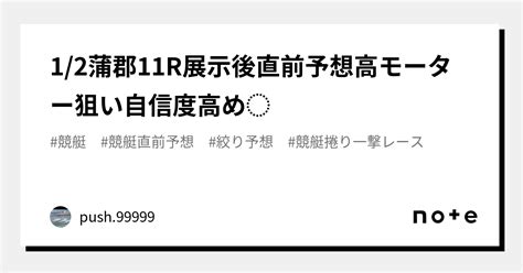 12蒲郡11r展示後直前予想🔥🔥高モーター狙い🔥🔥自信度高め ️｜push99999