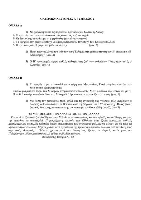 Ιστορία Ε΄ Τάξης Επαναληπτικό 5ης Ενότητας ΄΄Η μεγάλη ακμή του Βυζαντινού κράτους΄΄ κεφ 23