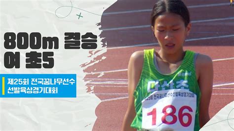 여 초5 800m 결승ㅣ제 25회 전국꿈나무선수선발육상경기대회 1일차 Youtube