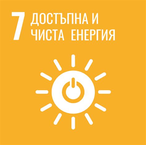 ГЛОБАЛНИ ЦЕЛИ ЗА УСТОЙЧИВО РАЗВИТИЕ НА ООН Ecologica Bg