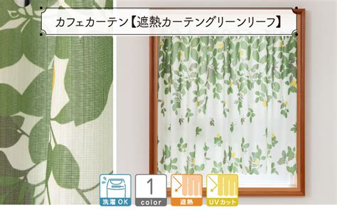 カフェカーテン【遮熱カーテングリーンリーフ】 カーテン・オーダーカーテン通販専門店「カーテン市場」