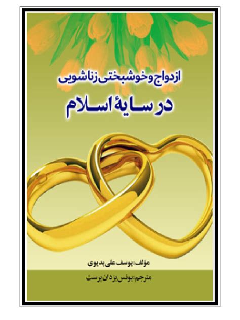 ازدواج و خوشبختی زناشویی در سایه اسلام Pdf