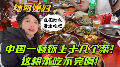 带缅甸媳妇吃农村大席，一顿饭十几个菜吓坏了：根本吃不完！ 缅甸媳妇姗姗 缅甸媳妇姗姗 哔哩哔哩视频