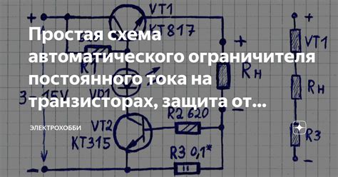 Простая схема автоматического ограничителя постоянного тока на транзисторах защита от