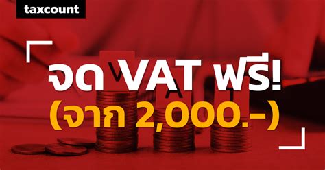 จดทะเบียนภาษีมูลค่าเพิ่ม Vat Taxcount