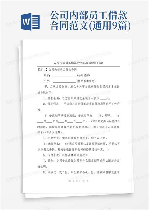 公司内部员工借款合同范文 通用9篇 Word模板下载 编号lpzyavok 熊猫办公