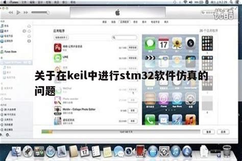关于在keil中进行stm32软件仿真的问题 keil相关 proteus8软件 proteus软件