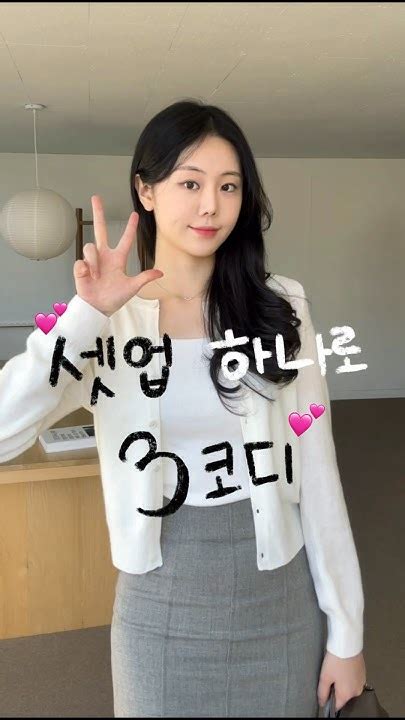 출근룩 하객룩 데이트룩 셋업하나로 다 해결🩷 Youtube