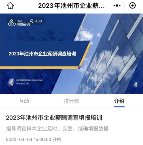 池州市人社局成功举办2023年企业薪酬调查培训 池州市人力资源和社会保障局