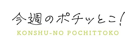 今週のポチッとこ！ 食とくらしのクチコミサイト「エーナ！」